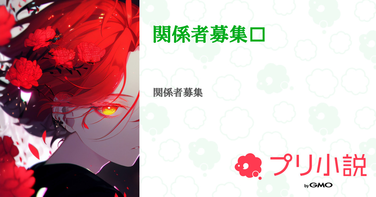 関係者募集🈁 - 全1話 【連載中】（紳@rbr nrkr@おかしな変人さんの小説） | 無料スマホ夢小説ならプリ小説 byGMO